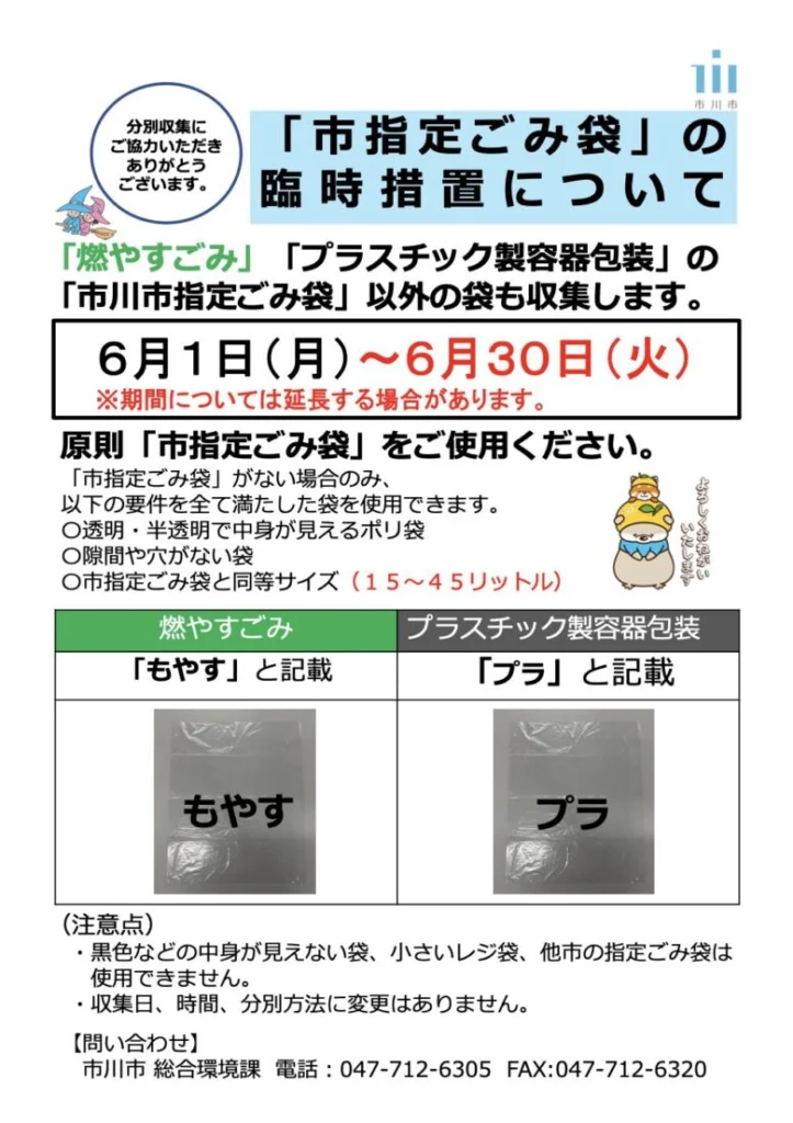 市川市で「市指定ごみ袋」の臨時措置｜6月1日〜30日は一部ごみで指定袋以外も使用可能に
